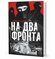 На два фронта