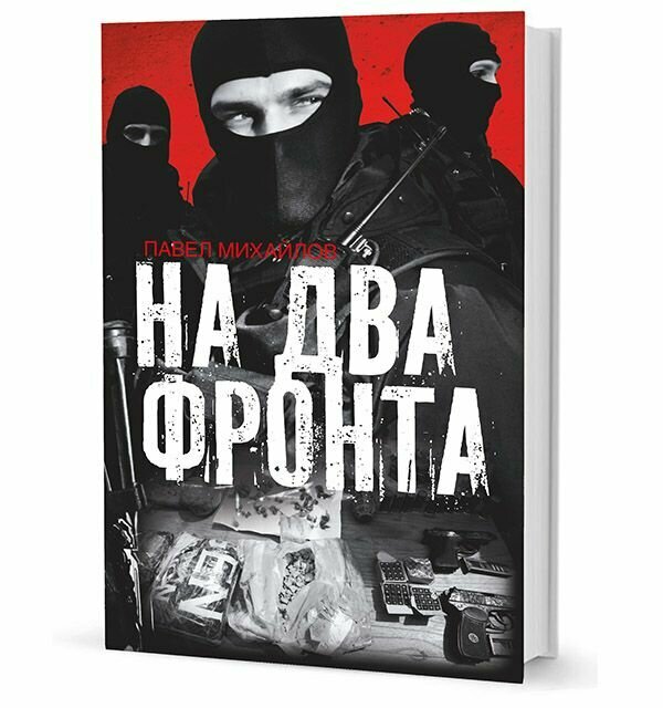 На два фронта