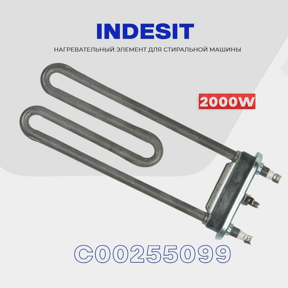 Тэн для стиральной машины Indesit 2000W C00255099 ( 055046 ) / L-190 мм / KAWAI