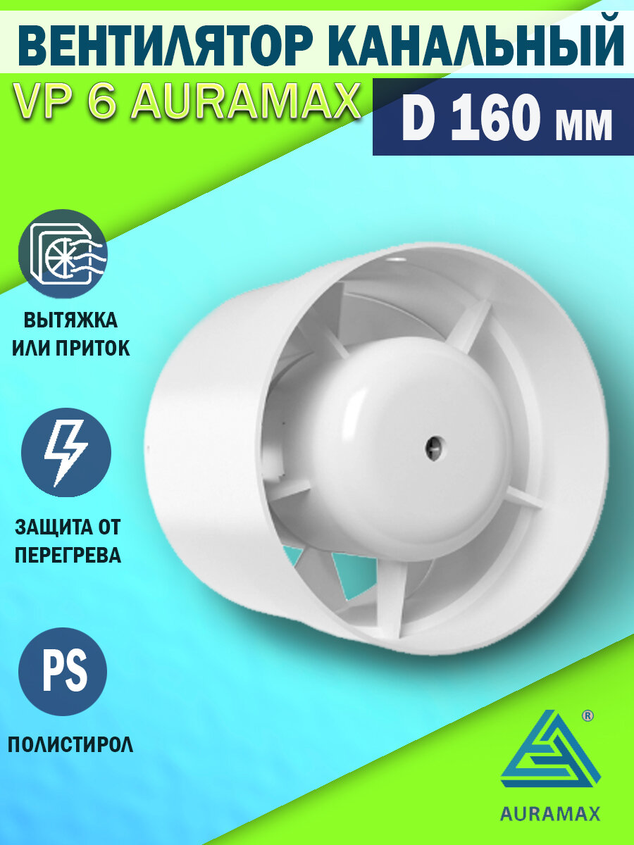 Канальный вентилятор AURAMAX VP 6 D 160 мм белый