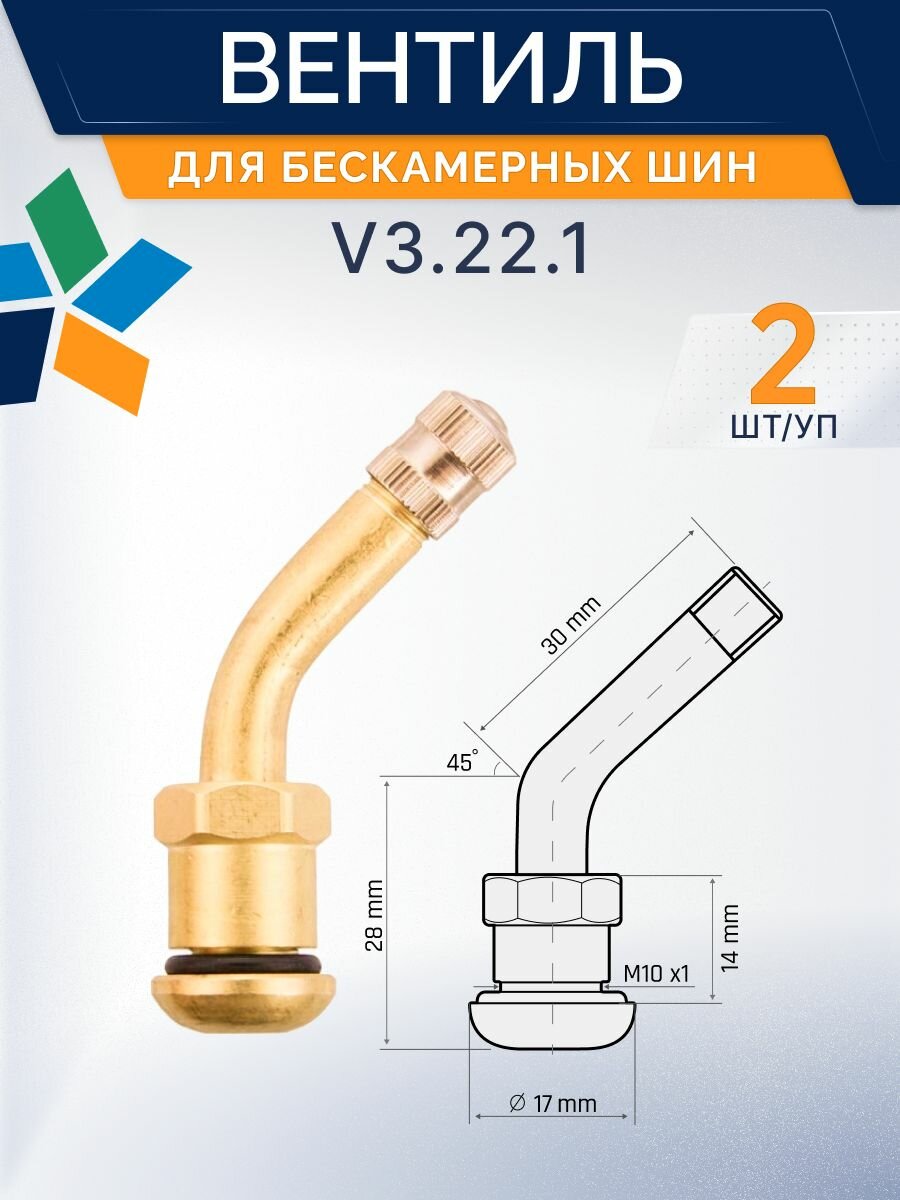 Вентиль для бескамерных шин грузовой V3.22.1 2 шт.