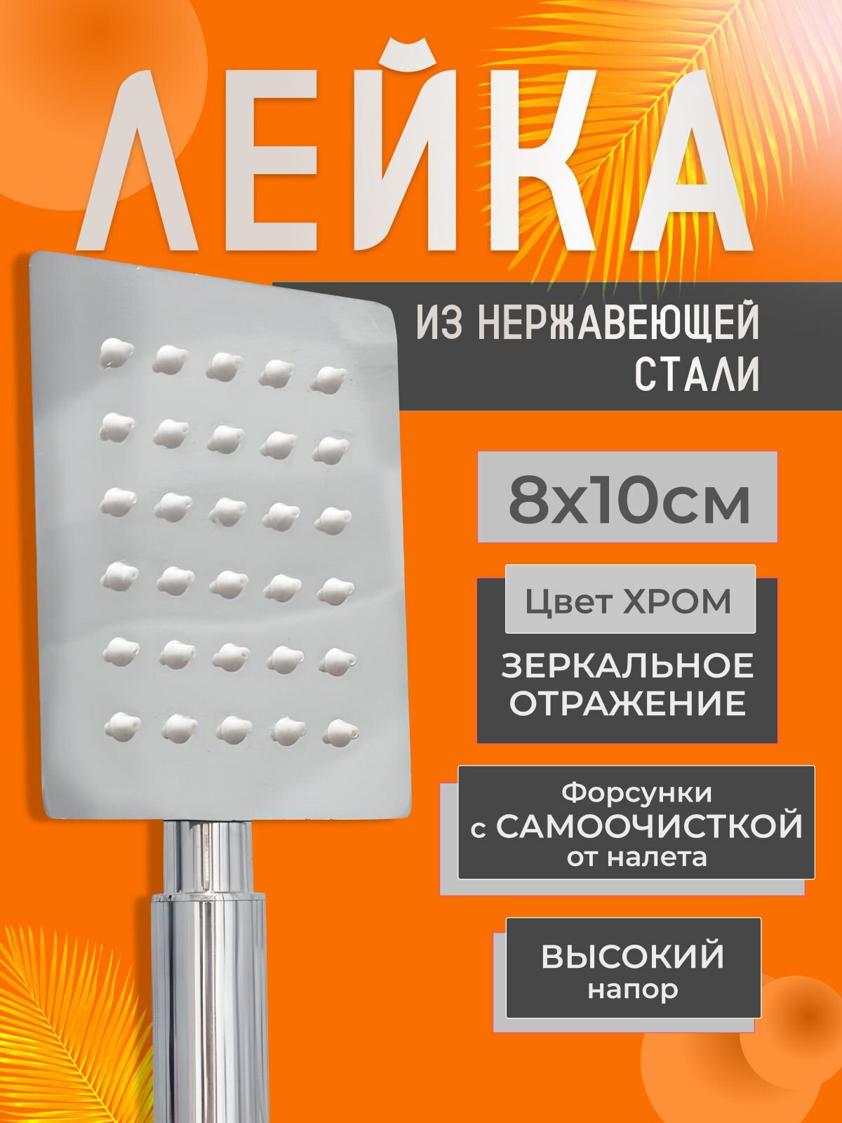 Душевая лейка. Лейка для душа хром