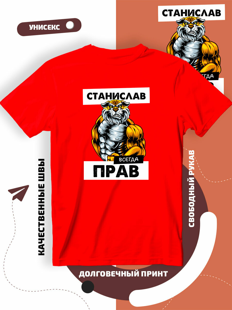 Футболка имя Станислав Стас прав