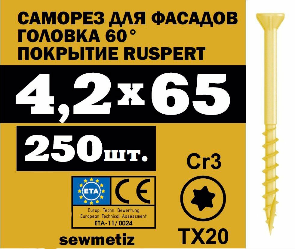 Саморезы севметиз Ruspert, для фасадов, сталь, 4,2x65 мм, шлиц Torx, 250 шт