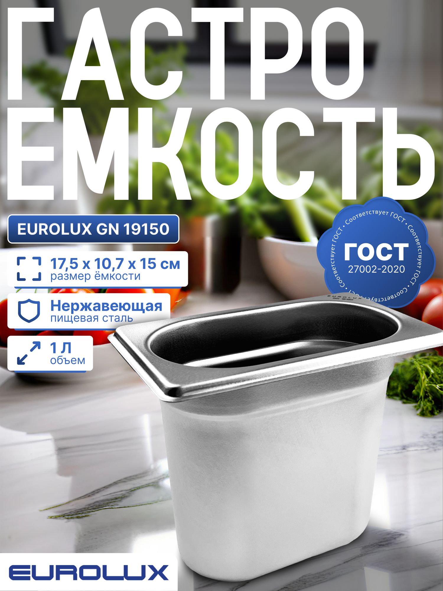 Гастроемкость (Поддон) EUROLUX GN 19150 (175х107х150 мм), 1л, нержавеющая сталь