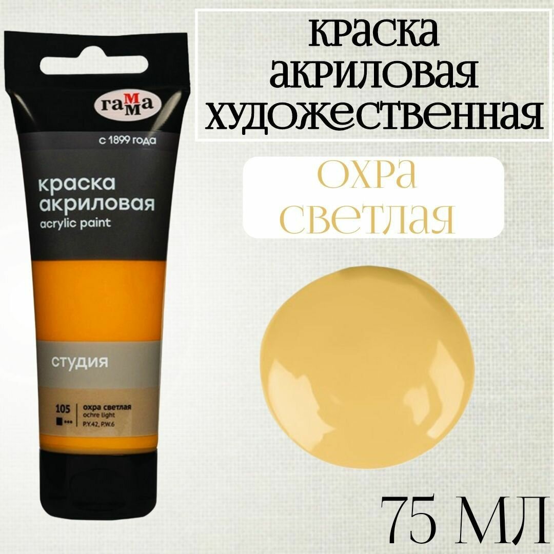 Краска акриловая художественная Гамма "Студия", 75мл, пластиковая туба, охра светлая