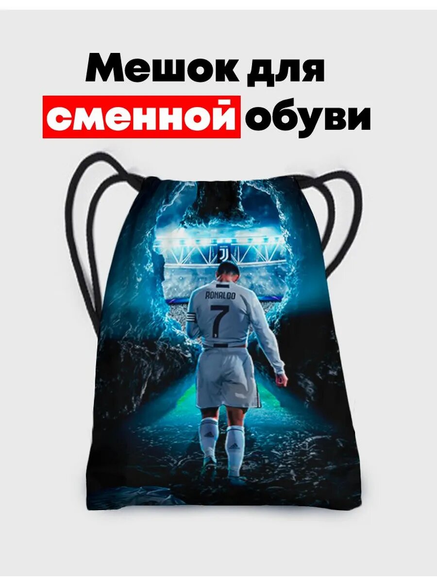 Мешок для сменной обуви Криштиану Роналду