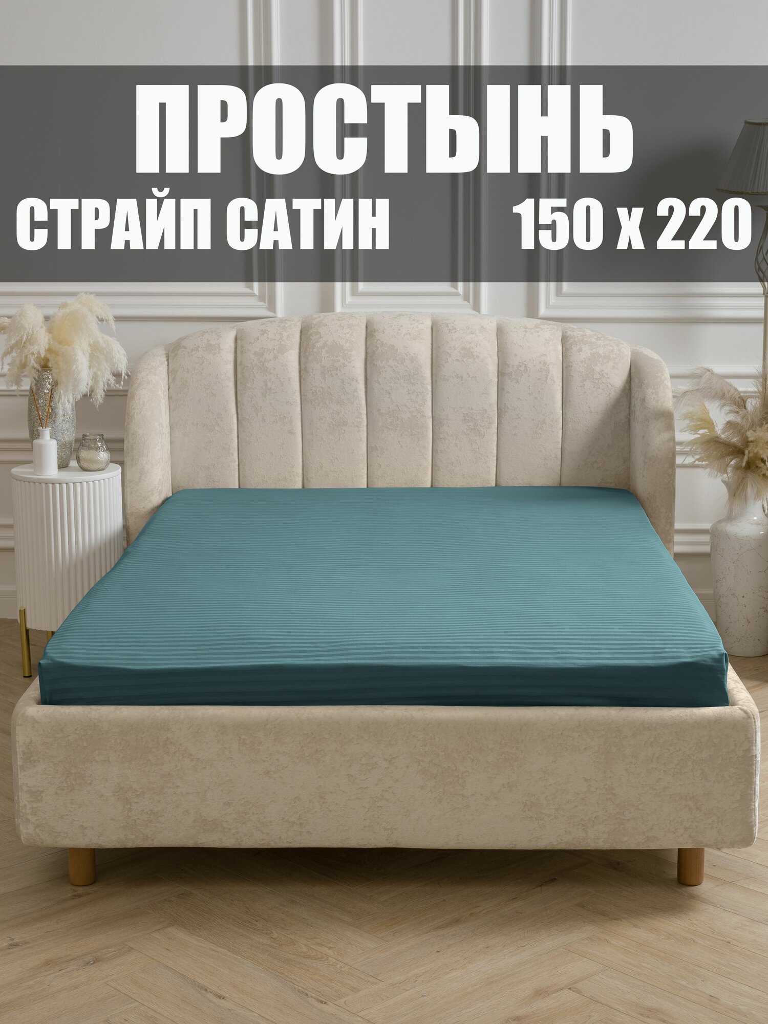 Простыня 150х220 см страйп-сатин Изумруд, 100% хлопок 140г/м²