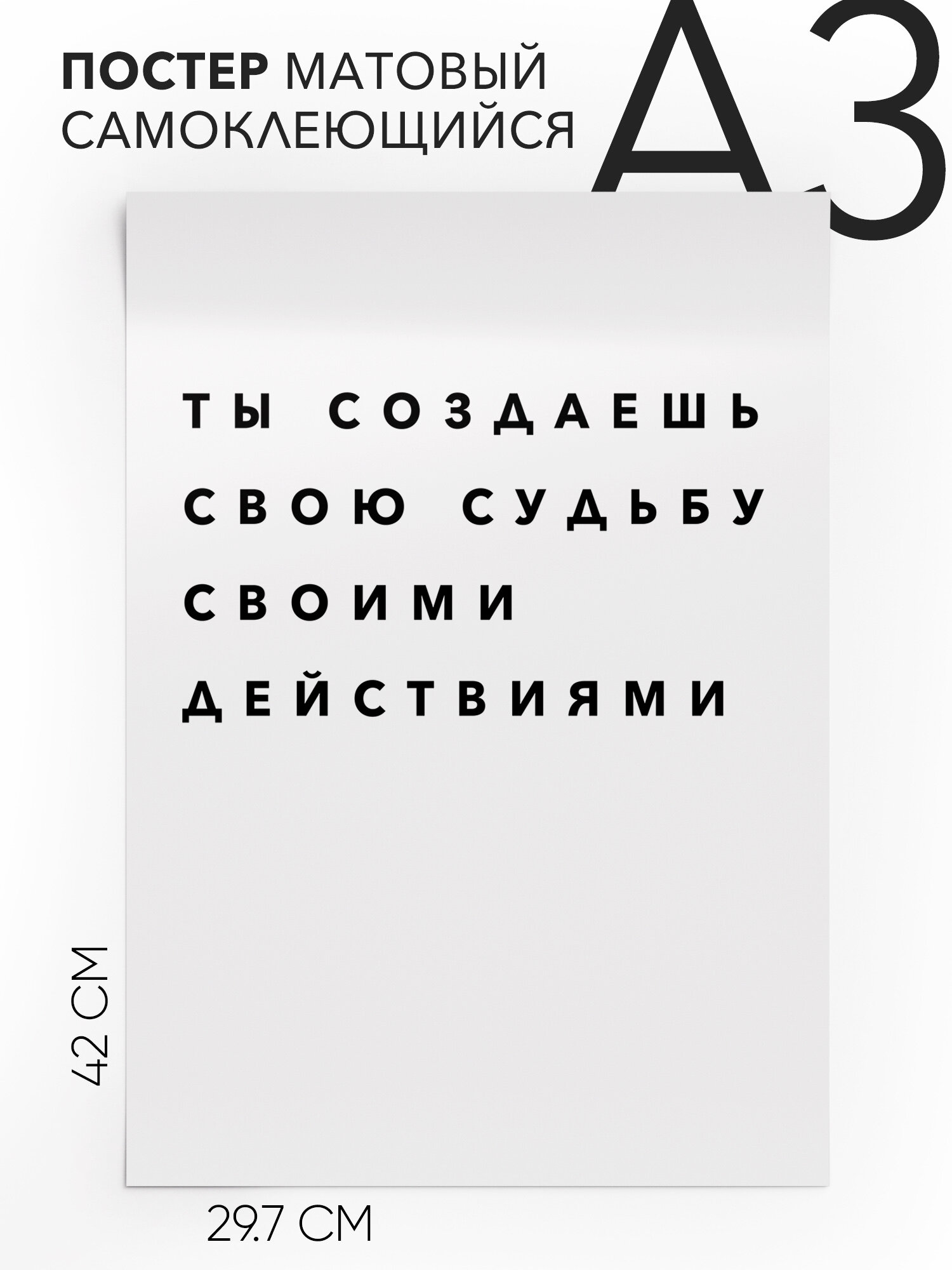 Постер интерьерный на стену - Мотивационная Ты создаешь свою судьбу своими действиями, Самоклеящийся, 30х40, А3