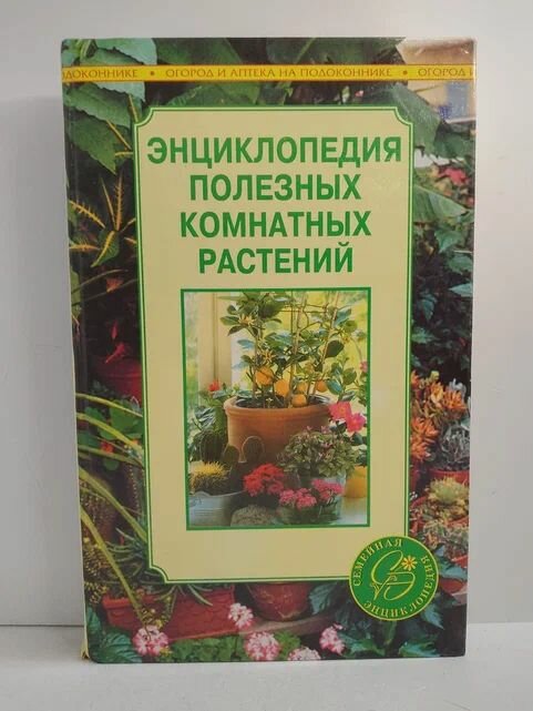 Энциклопедия полезных комнатных растений