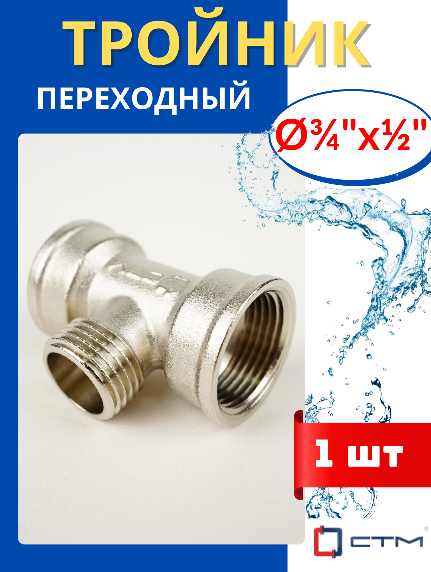 Тройник латунный переходной 3/4х1/2х3/4, внутренняя/наружная/внутренняя резьба (СТМ) 1шт.