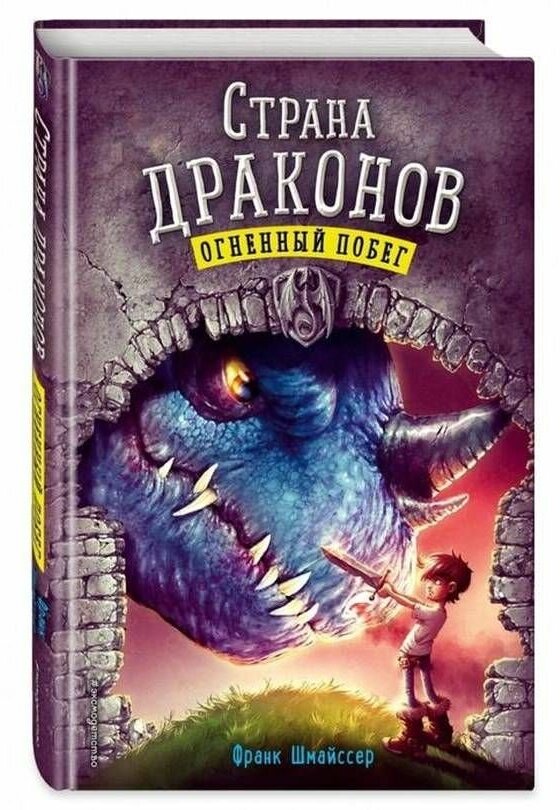 Книга ЭКСМО "Страна драконов. Огненный побег", фэнтези, 288 стр. Франк Шмайссер