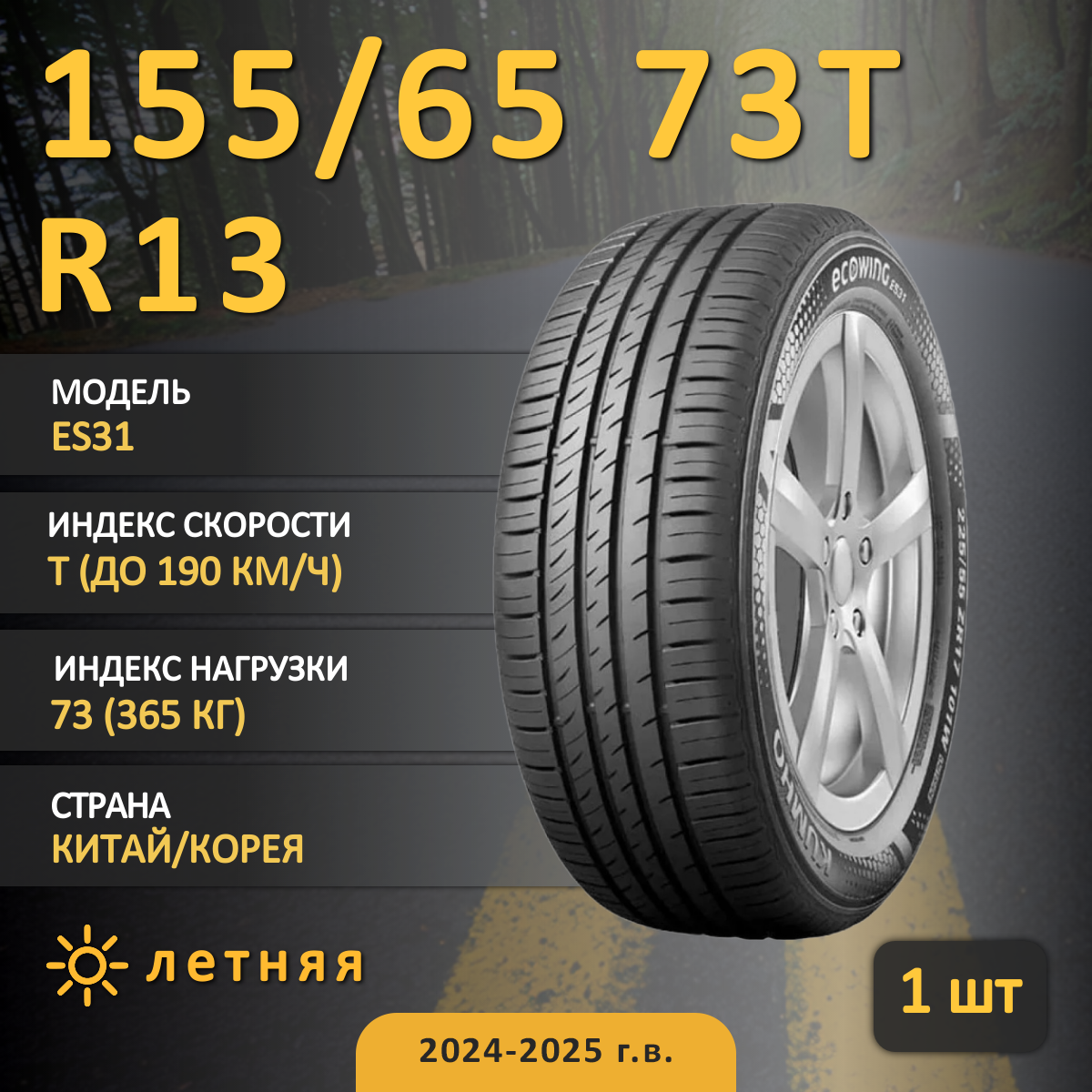 Шина Kumho Es31 155/65 R13 73T летняя, для легкового автомобиля, HT дорожный