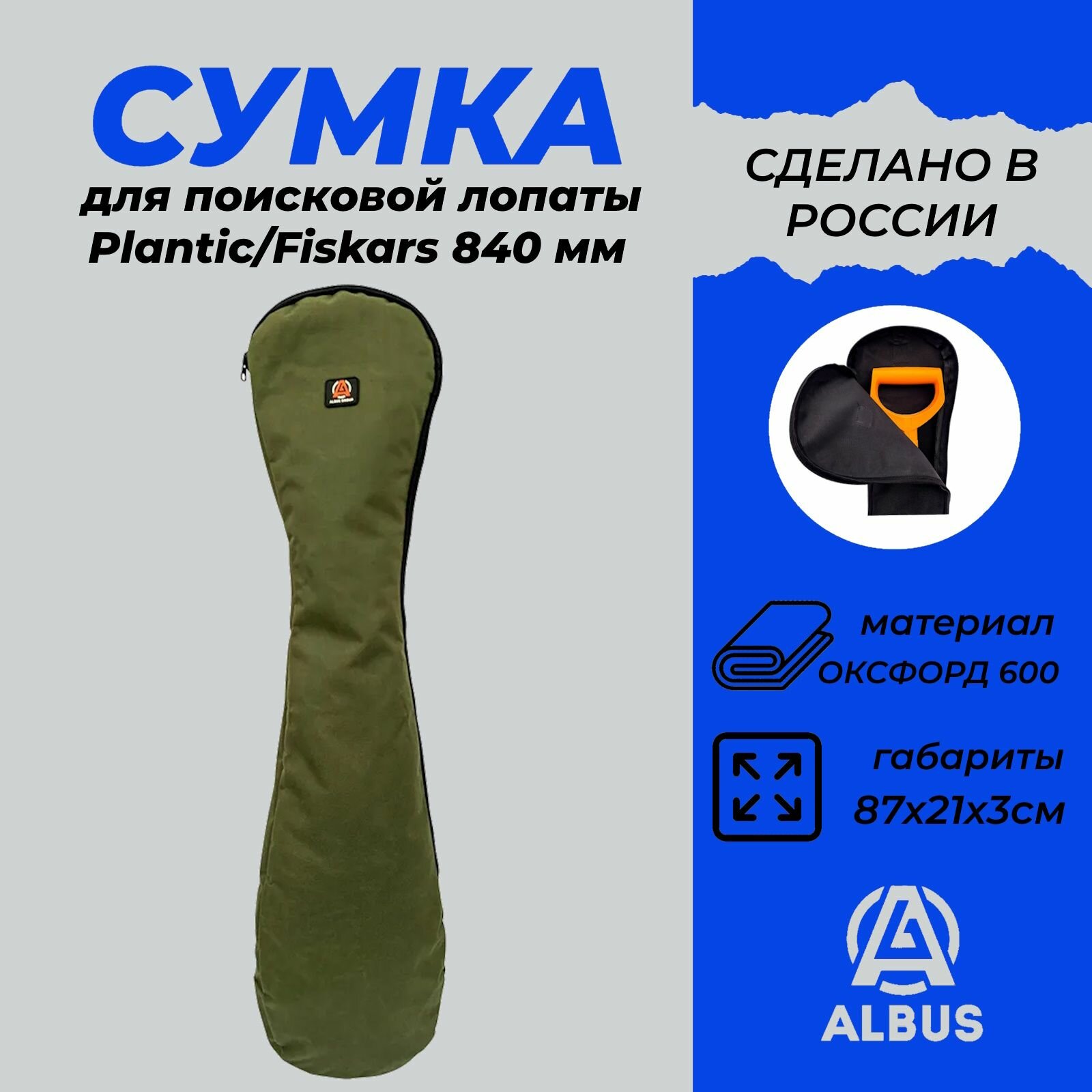 Сумка Albus для поисковой лопаты Plantic/Fiskars (840 мм), зеленый