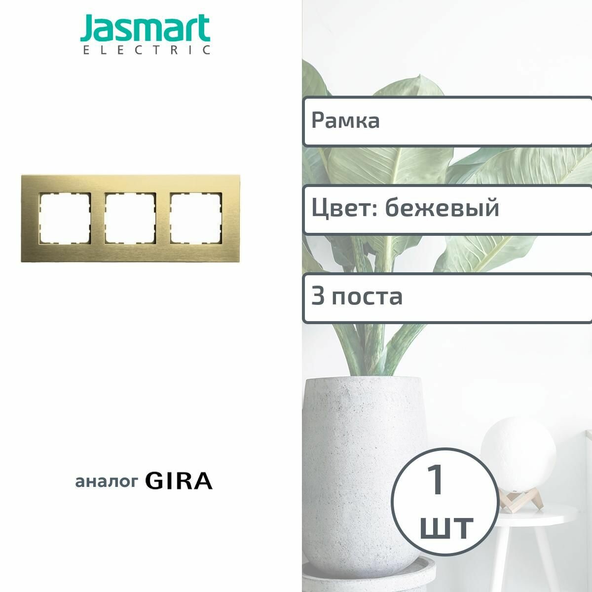 1 шт. Jasmart (аналог Gira) G-Metal Металл Шампань Рамка 3-ая, G1003AG