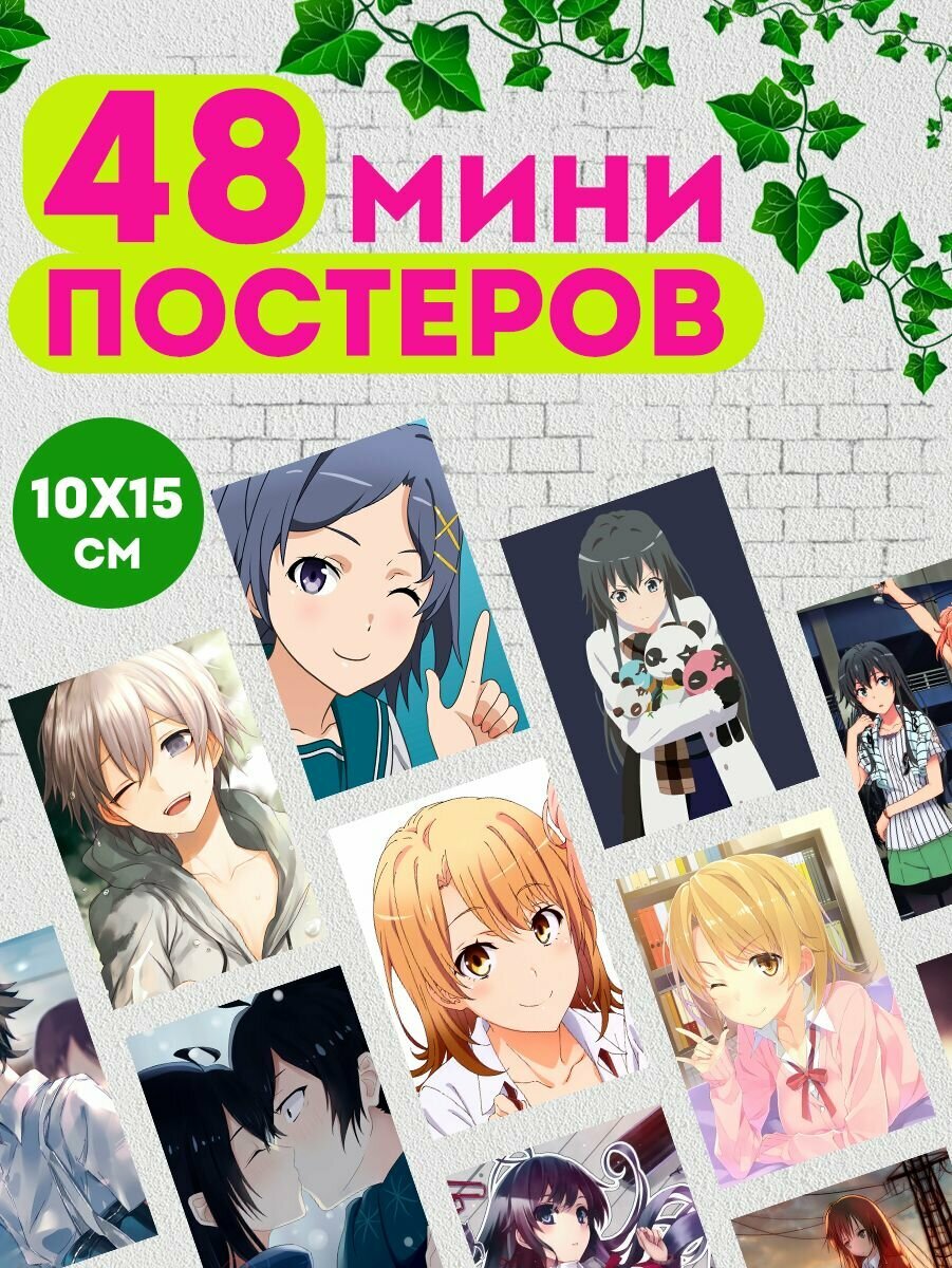 Набор мини постеров Как и ожидалось, моя школьная романтическая жизнь, 48 штук