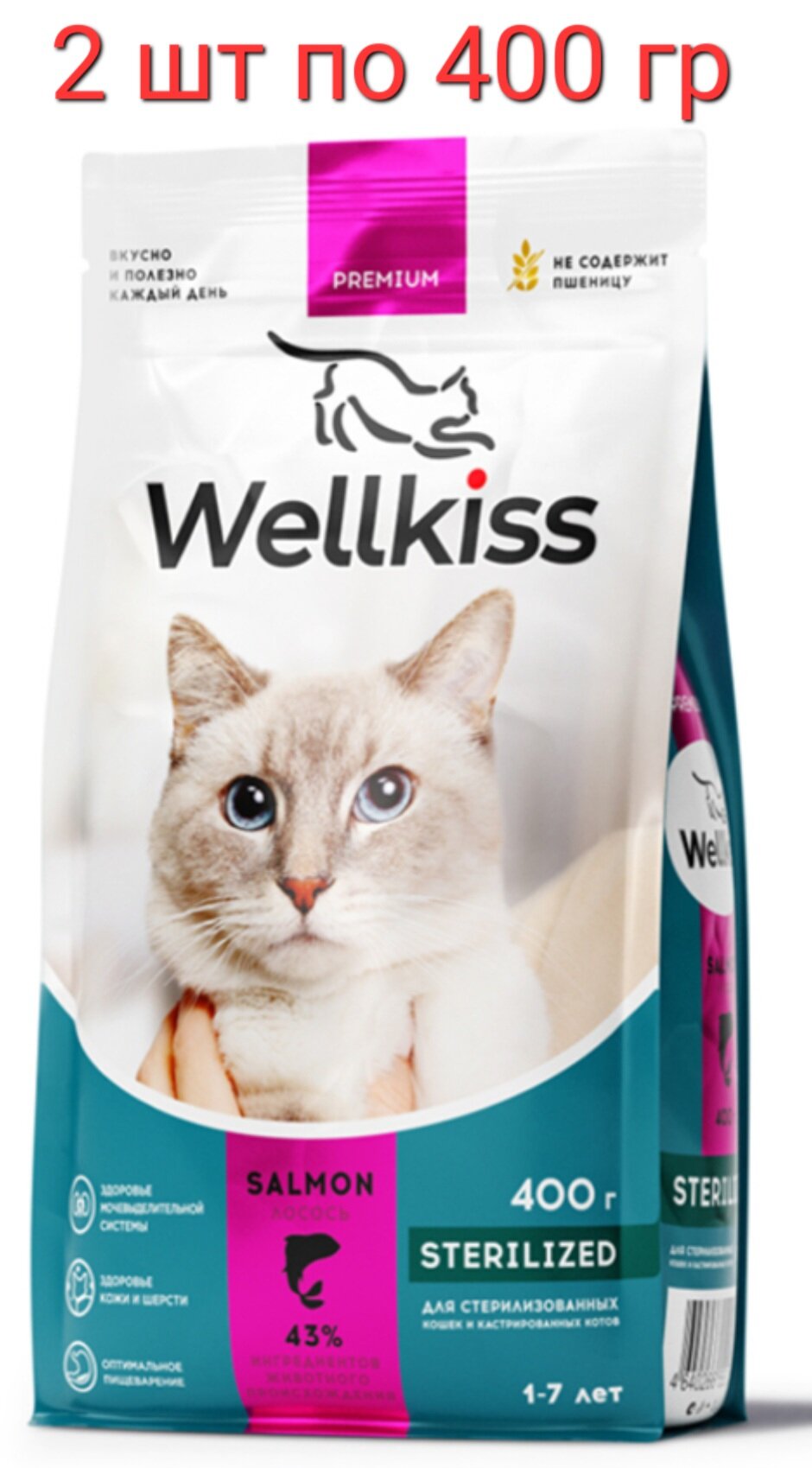 Сухой корм Wellkiss Sterilized Salmon, для стерилизованных кошек с лососем, 2шт по 400гр