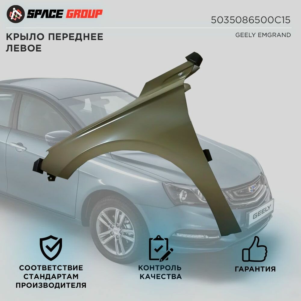 Крыло переднее левое Geely Emgrand SS11, аналог, артикул 5035086500C15