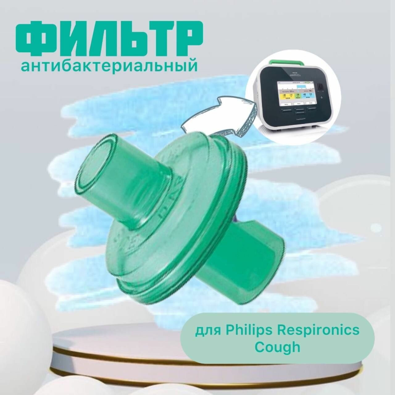 Бактериально-вирусный фильтр для Philips Respironics Cough Assist E70