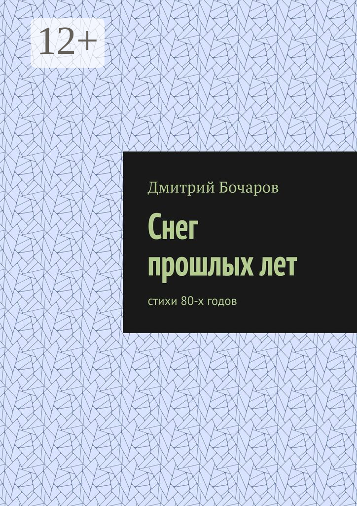 Снег прошлых лет