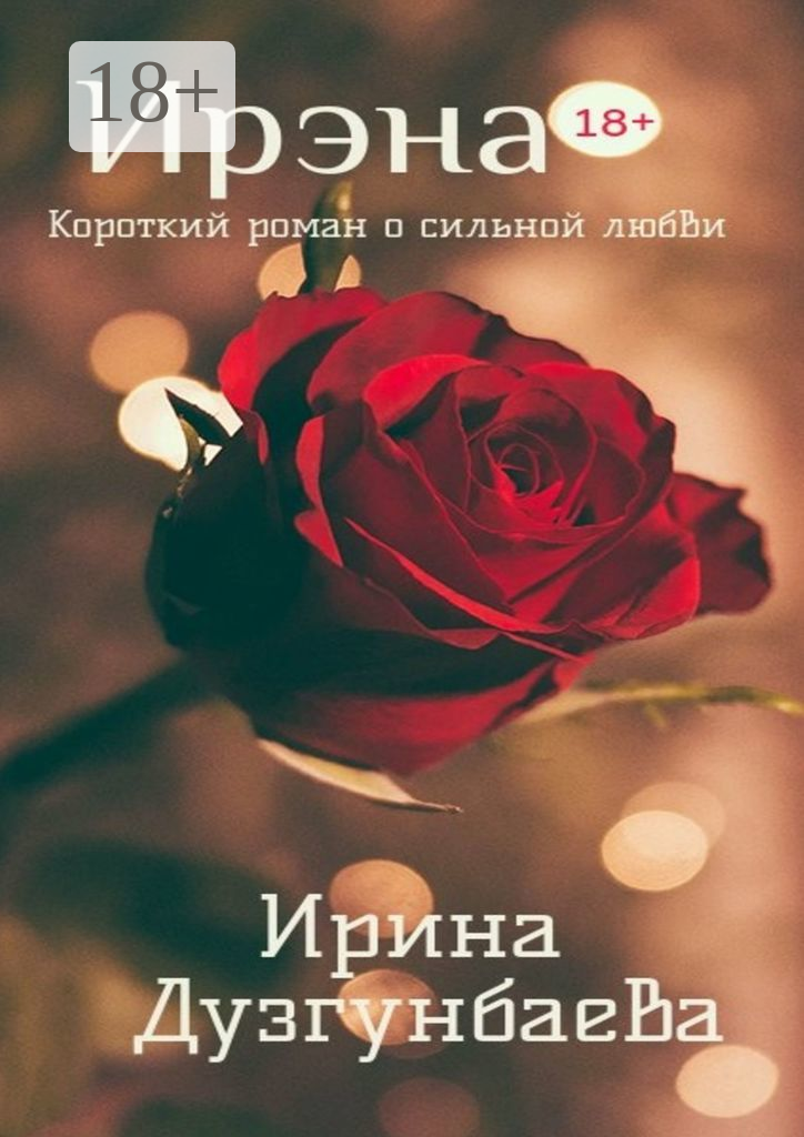Ирэна 18+