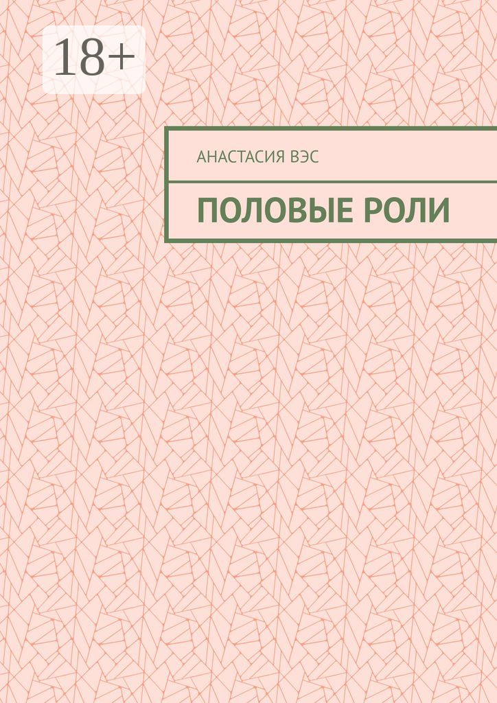 Половые роли