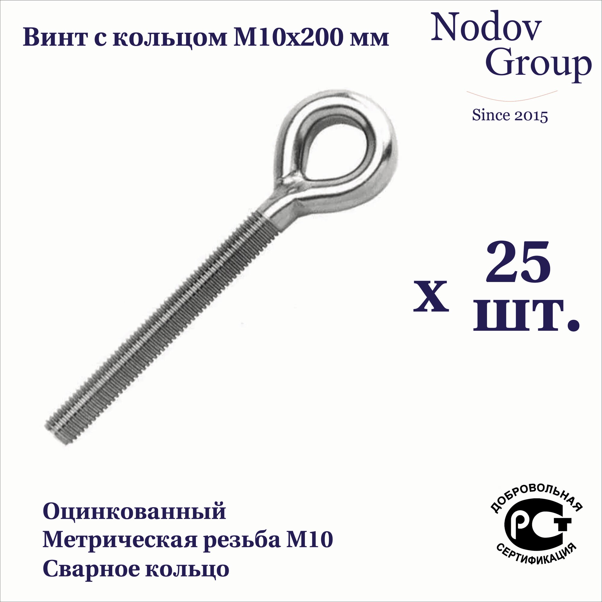 Винт с кольцом с метрической резьбой 10*200 (25 шт.)