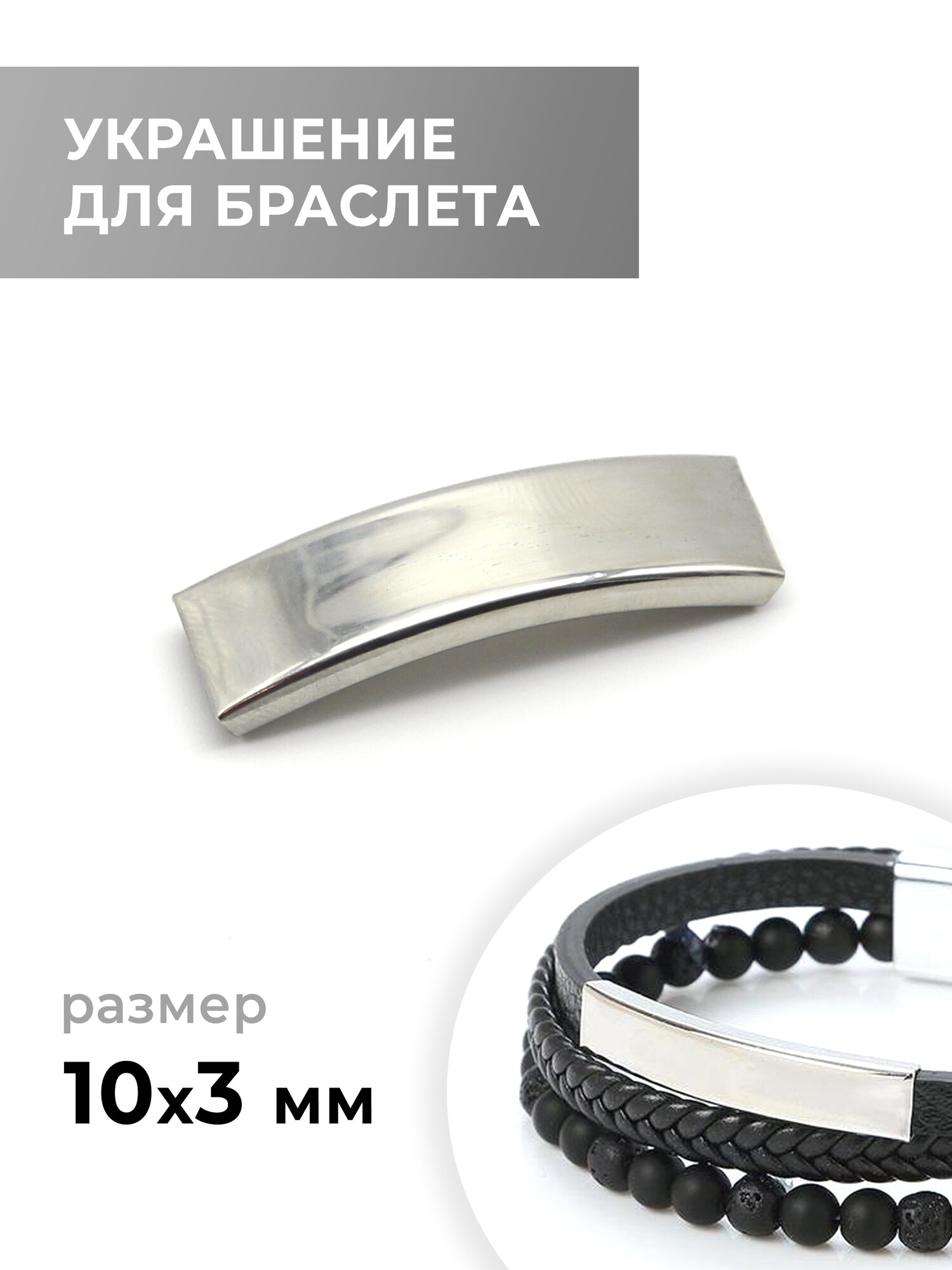Украшение, никель, 10х3 мм