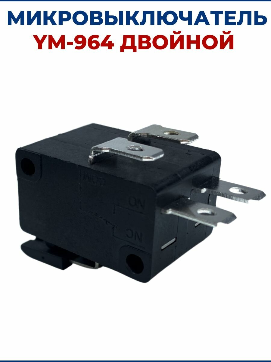 Микровыключатель YM-964 двойной (03)