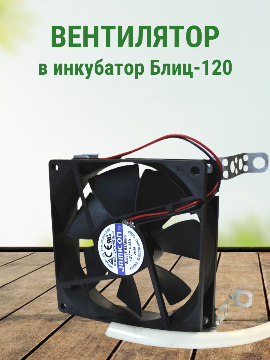 Вентилятор на ножках для инкубатора Блиц на 120 куриных яиц с проводами