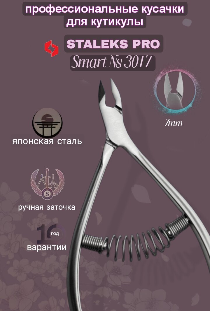Кусачки для кутикулы профессиональные SMART 30, Staleks Pro кожи 7 мм