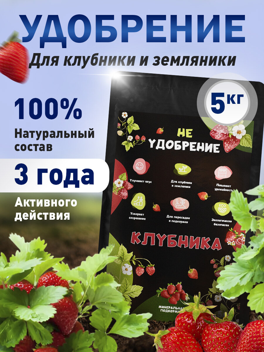 Минеральная подкормка НЕ удобрение для клубники и земляники 5 кг.