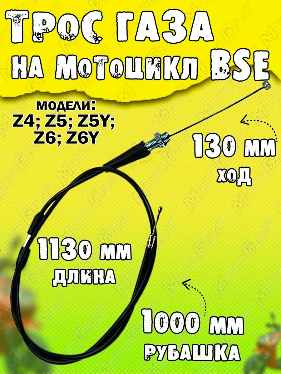 Трос газа BSE Z4