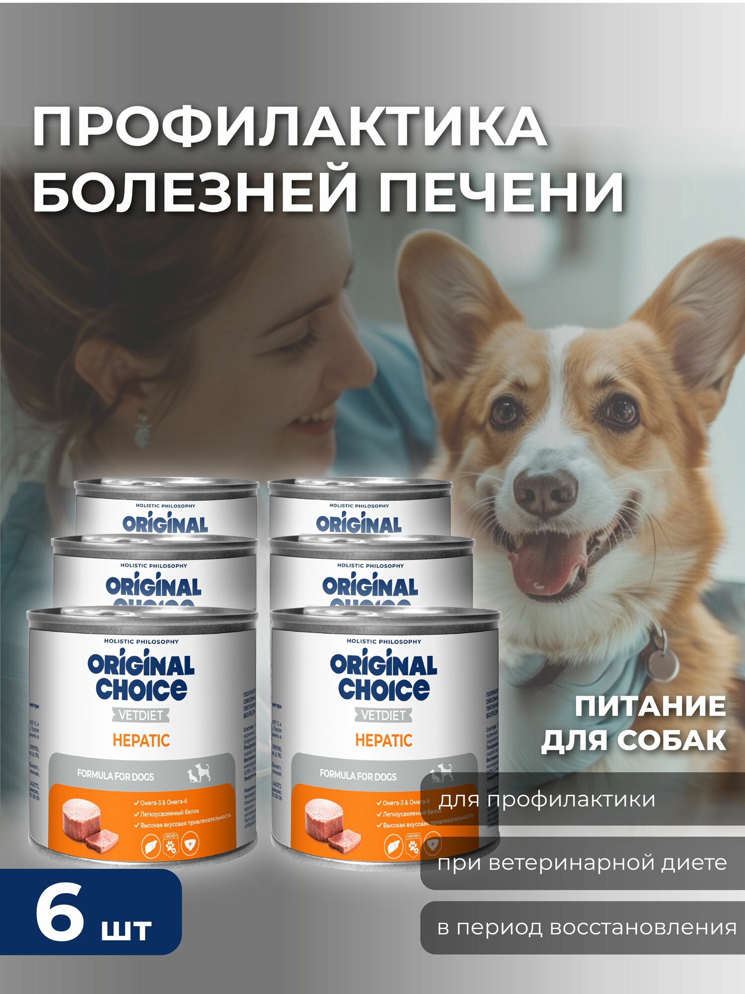 Влажный корм для собак Hepatic ORIGINAL CHOICE VETDIET 6шт х 525г, профилактика болезней печени