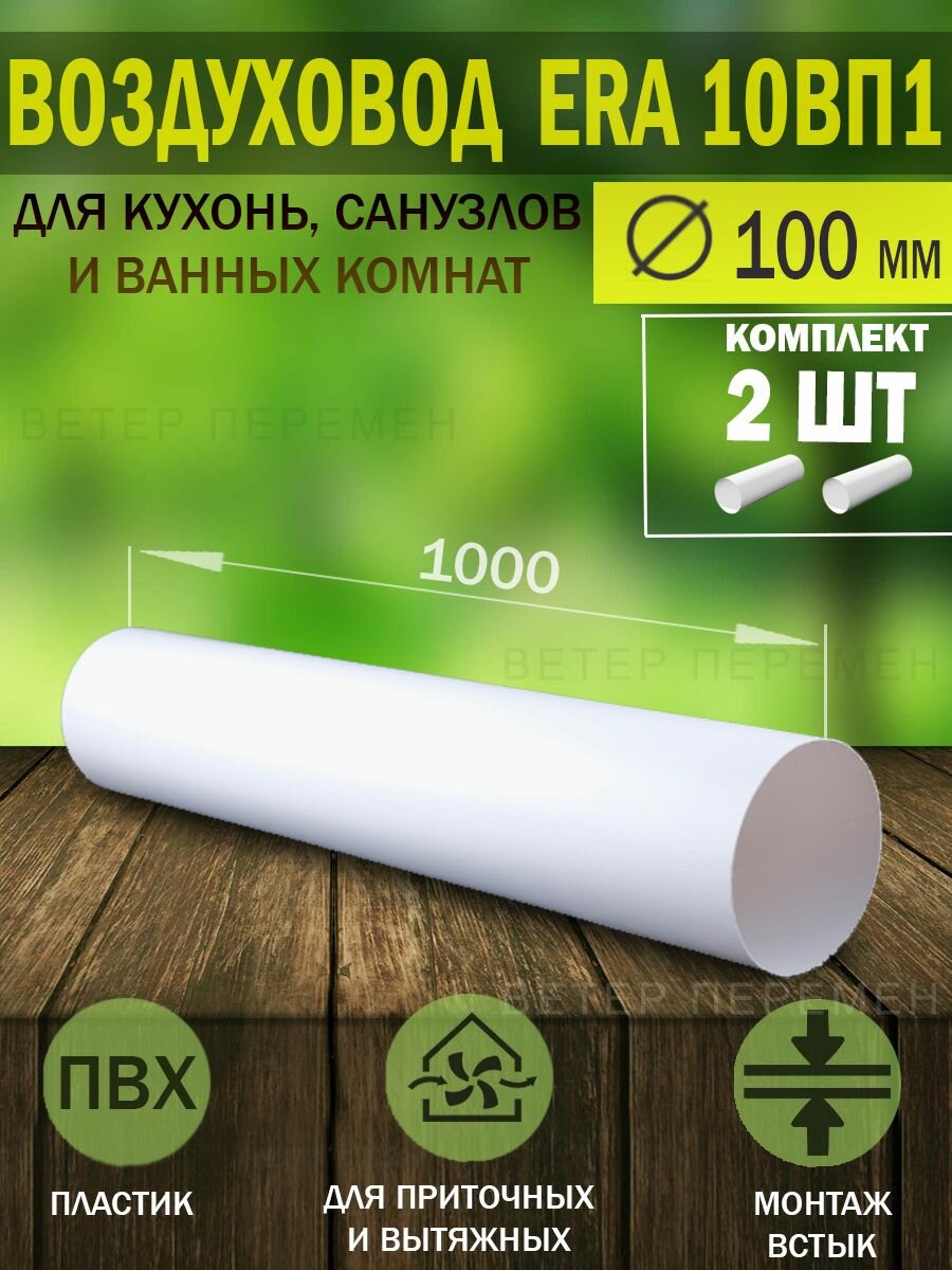 Воздуховод круглый пластиковый ERA, D 100 мм, длина 1 м, 2 шт.