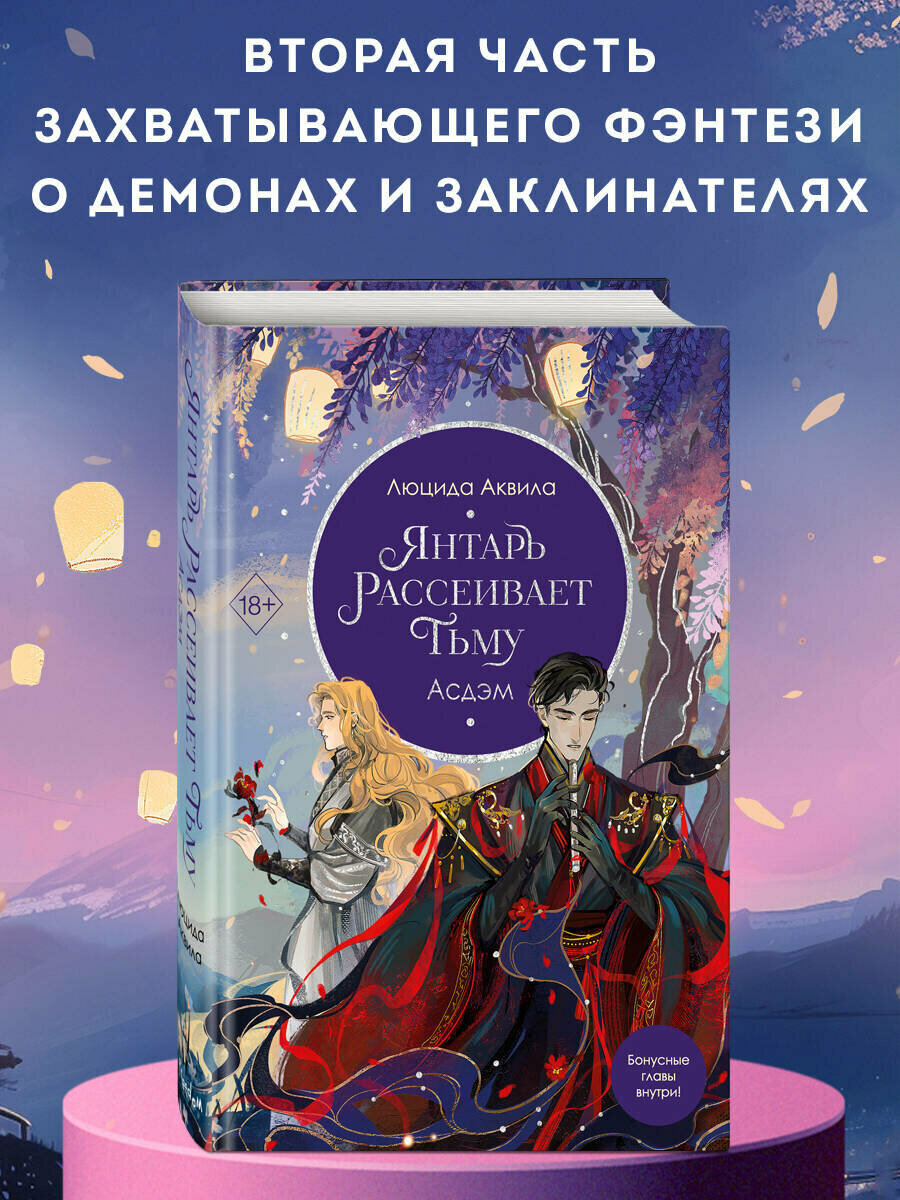 Аквила Л. Владыка демонов. Янтарь рассеивает тьму. Асдэм (#2)