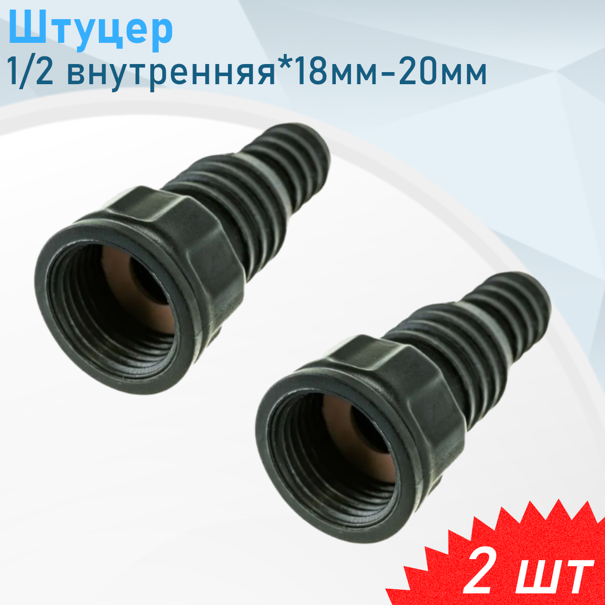 Полив Штуцер 1/2 внутренняя*18мм-20мм, 2 шт