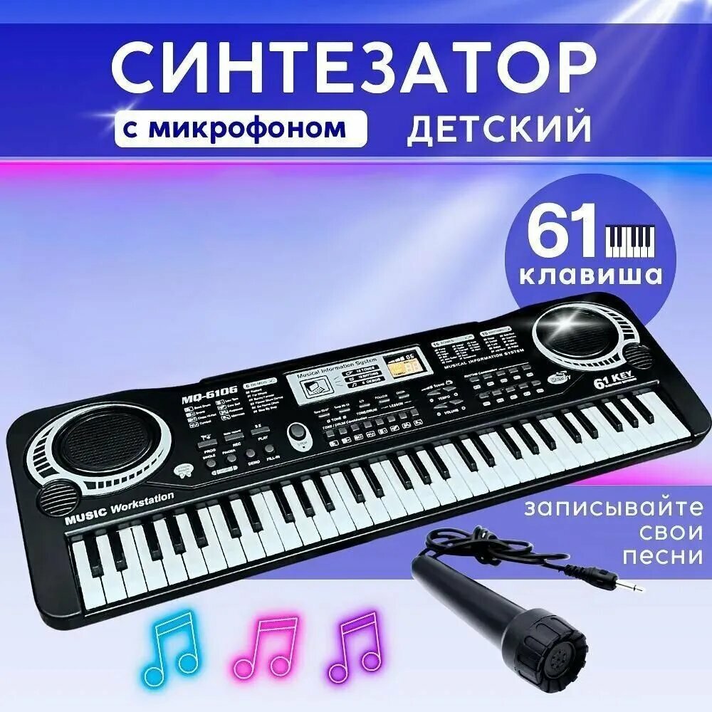 Синтезатор детский пианино с микрофоном 61 клавиша