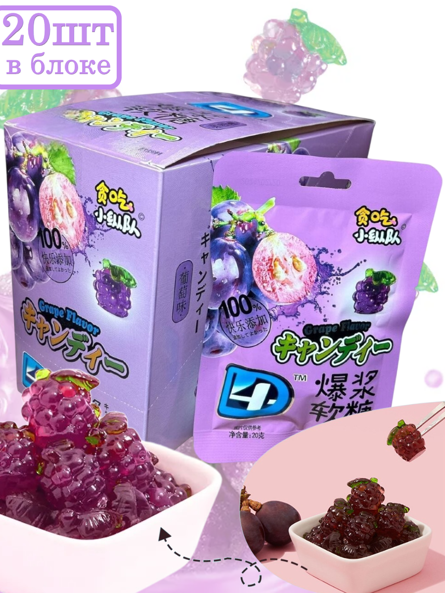 Жевательный мармелад 4D со вкусом Винограда 20 г * 20 шт