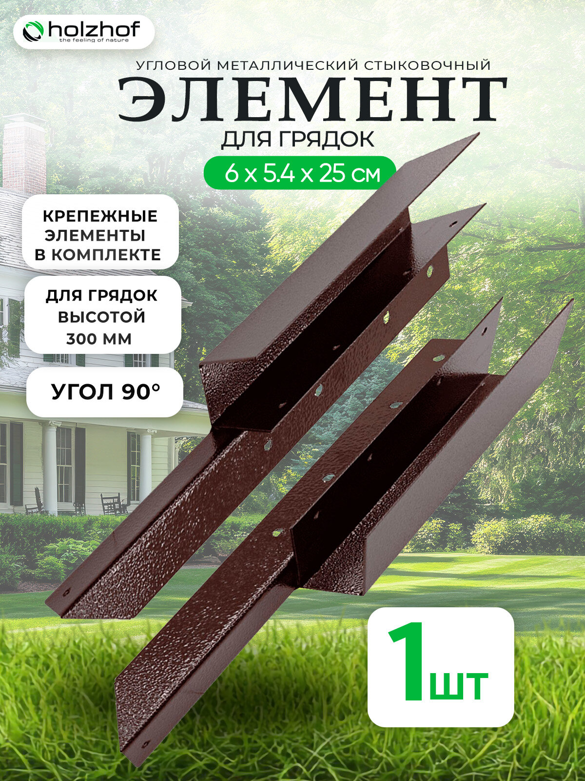 Шарнир для клумбы Holzhof 25*150мм, (металл), 90град