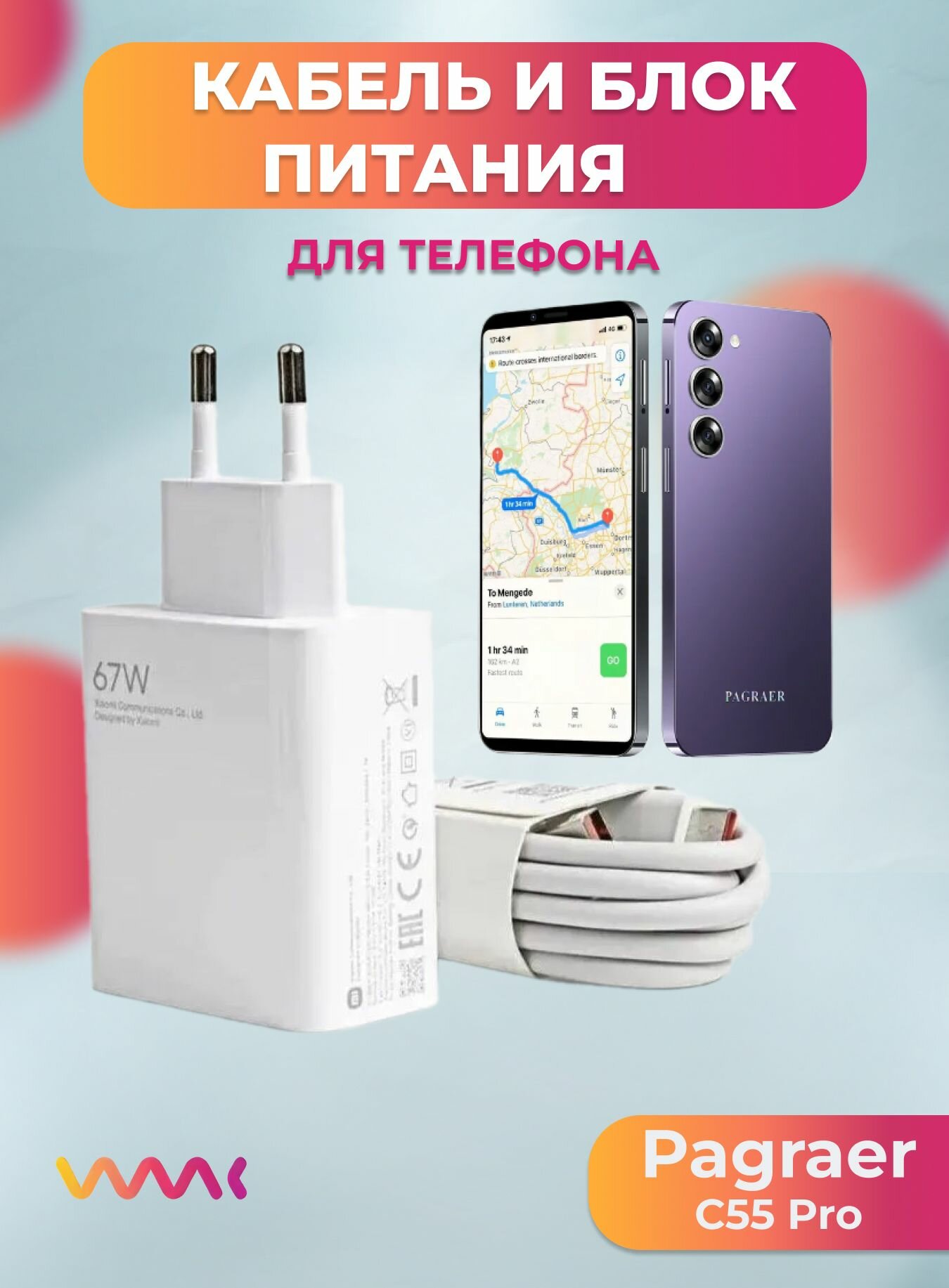 Комплект зарядного устройства (зарядка) для PAGRAER C55 Pro блок питания (адаптер) и кабель (провод)