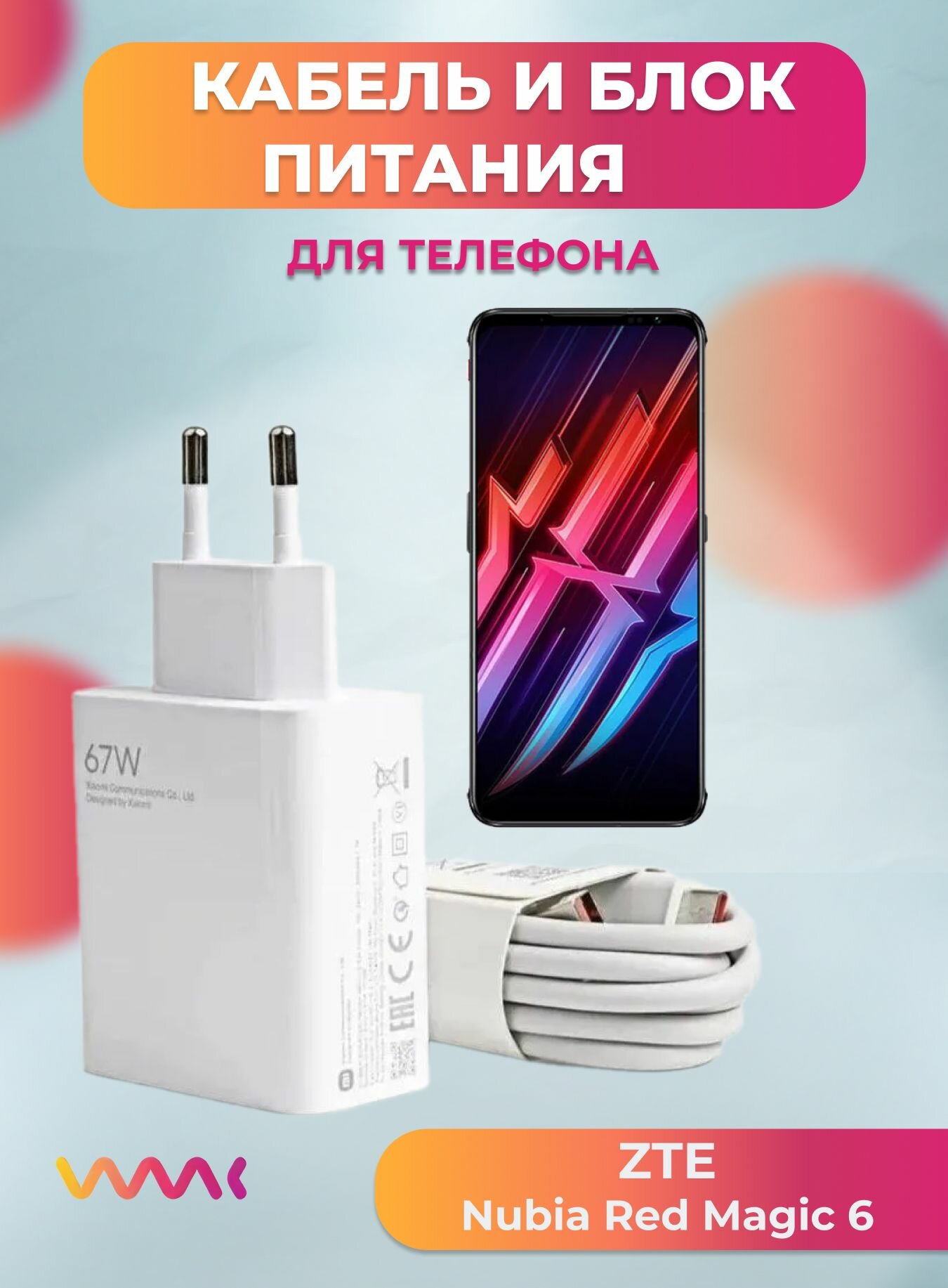 Комплект зарядного устройства (зарядка) для ZTE Nubia Red Magic 6 блок питания (адаптер) и кабель (провод)