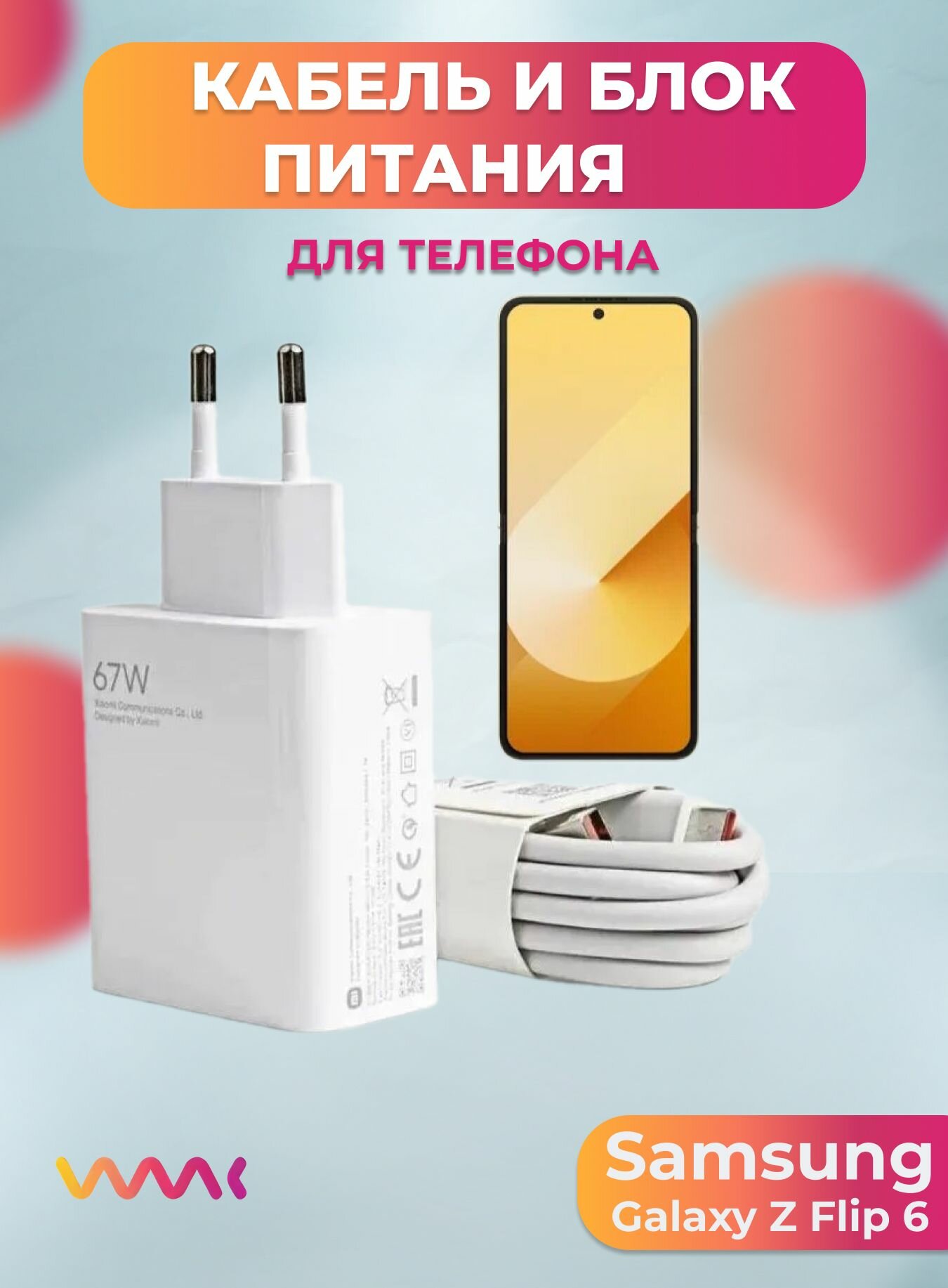 Комплект зарядного устройства (зарядка) для Samsung Galaxy Z Flip 6 блок питания (адаптер) и кабель (провод)