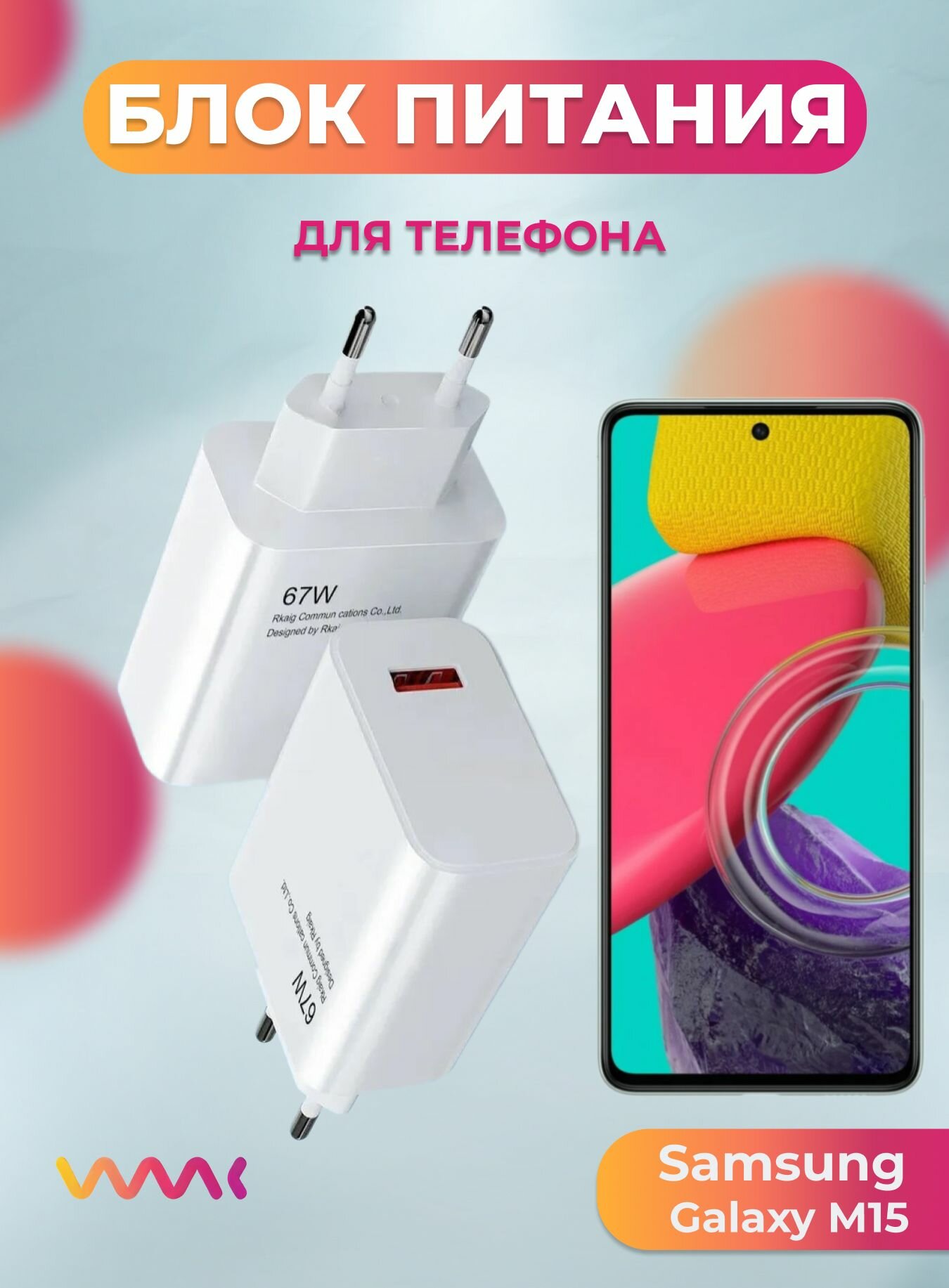 Блок питания для Samsung Galaxy M15. Адаптер для Samsung Galaxy M15.
