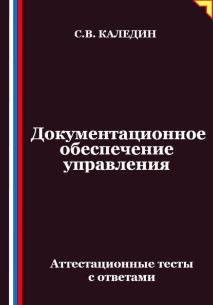 Документационное обеспечение управления. Аттестационные тесты с ответами [Цифровая книга]