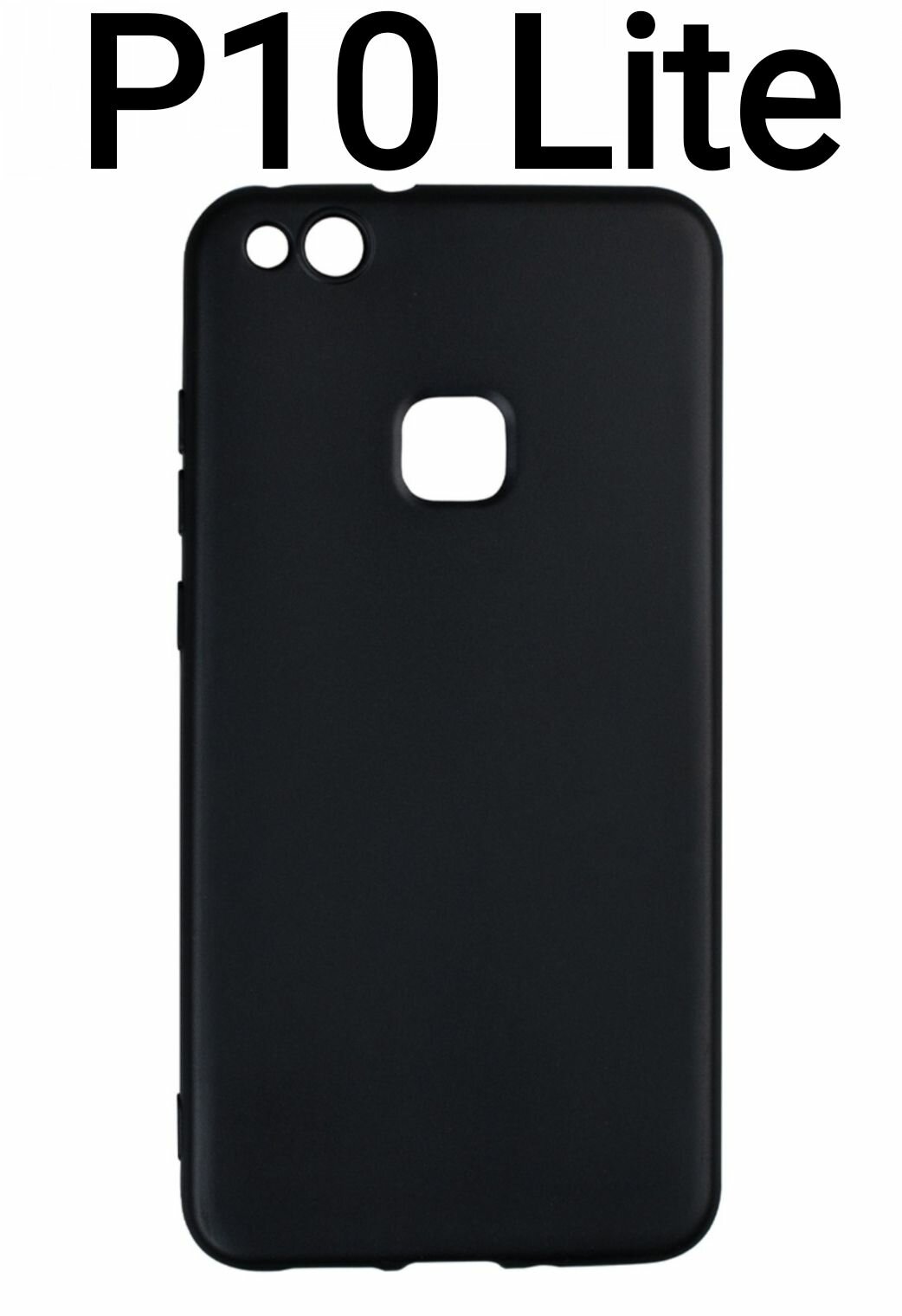 Huawei P10 Lite силиконовый чёрный чехол накладка case для хуваей П10 лайт бампер кейс