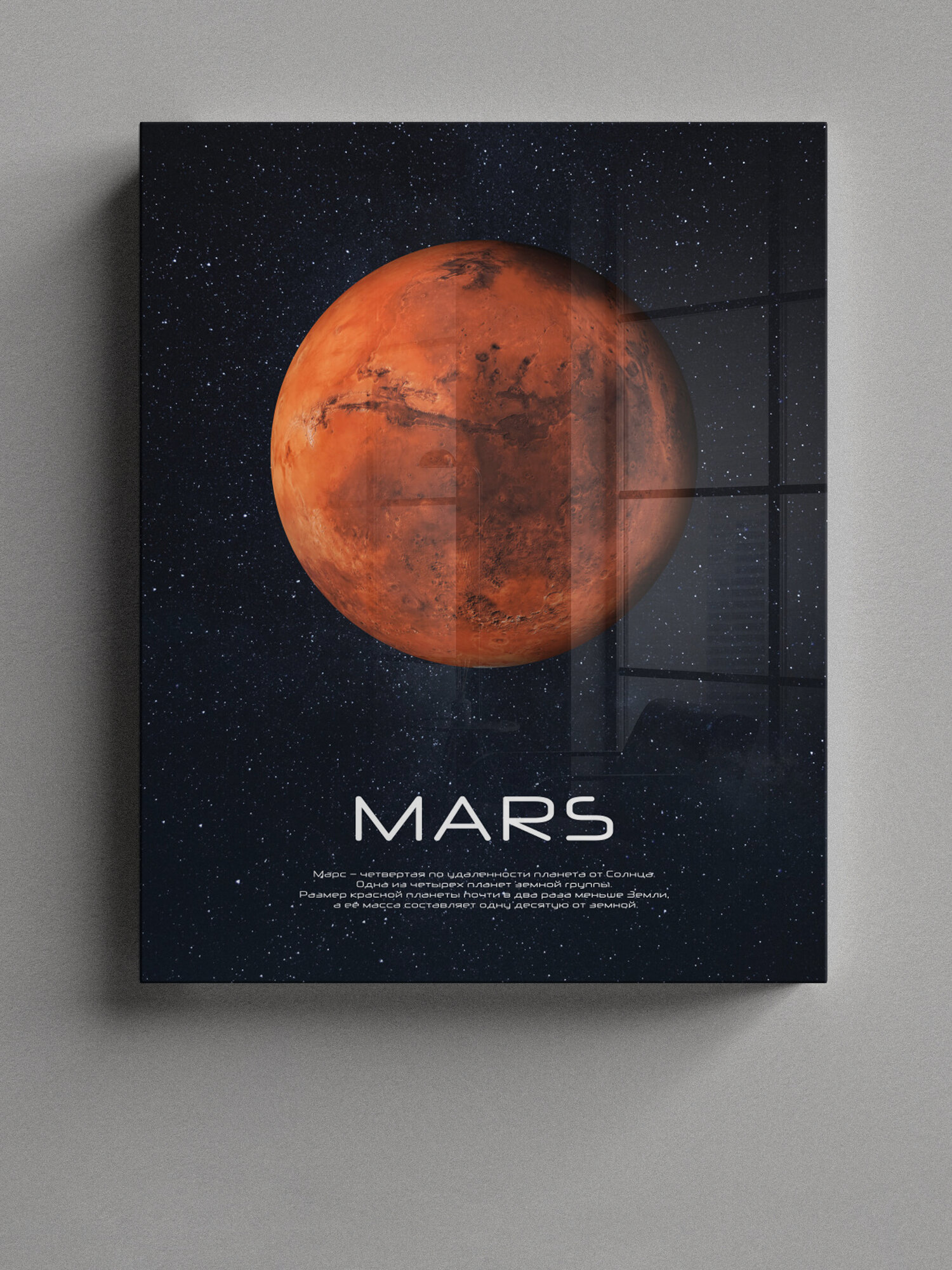 Картина Postermarket "Марс" на стекле, космический пейзаж, 40x50 см