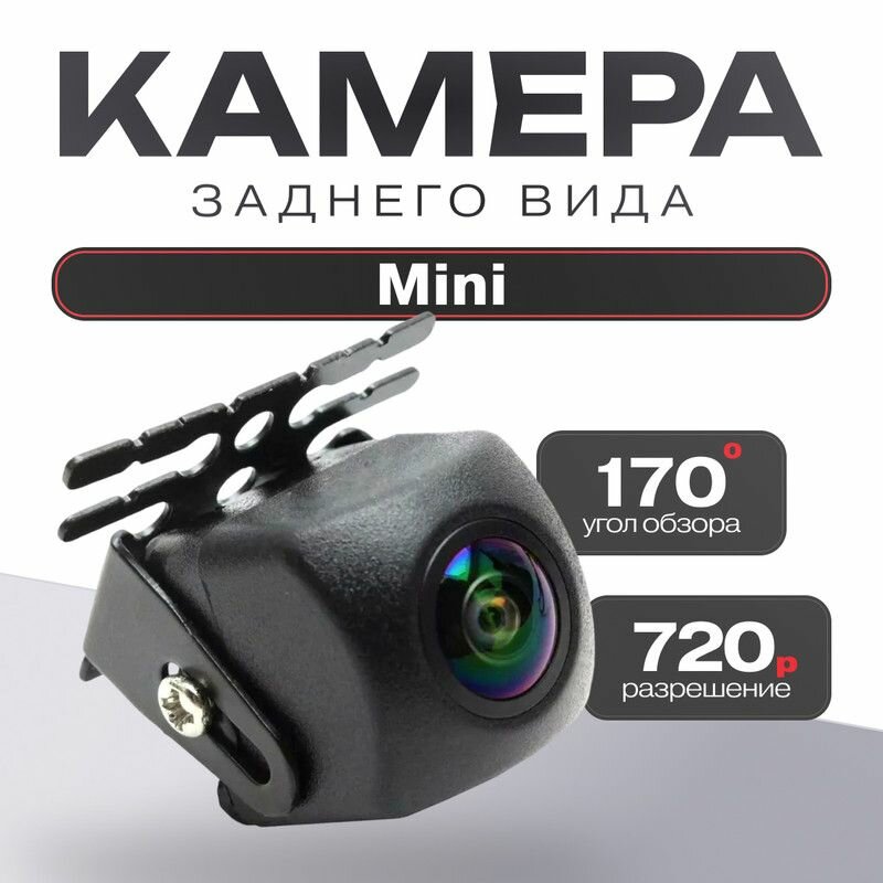 Камера заднего вида для Mini (Мини) / 1280x720, AHD Ночное видение, четкое изображение, угол обзора 170, матрица CMOS, регулируемый наклон