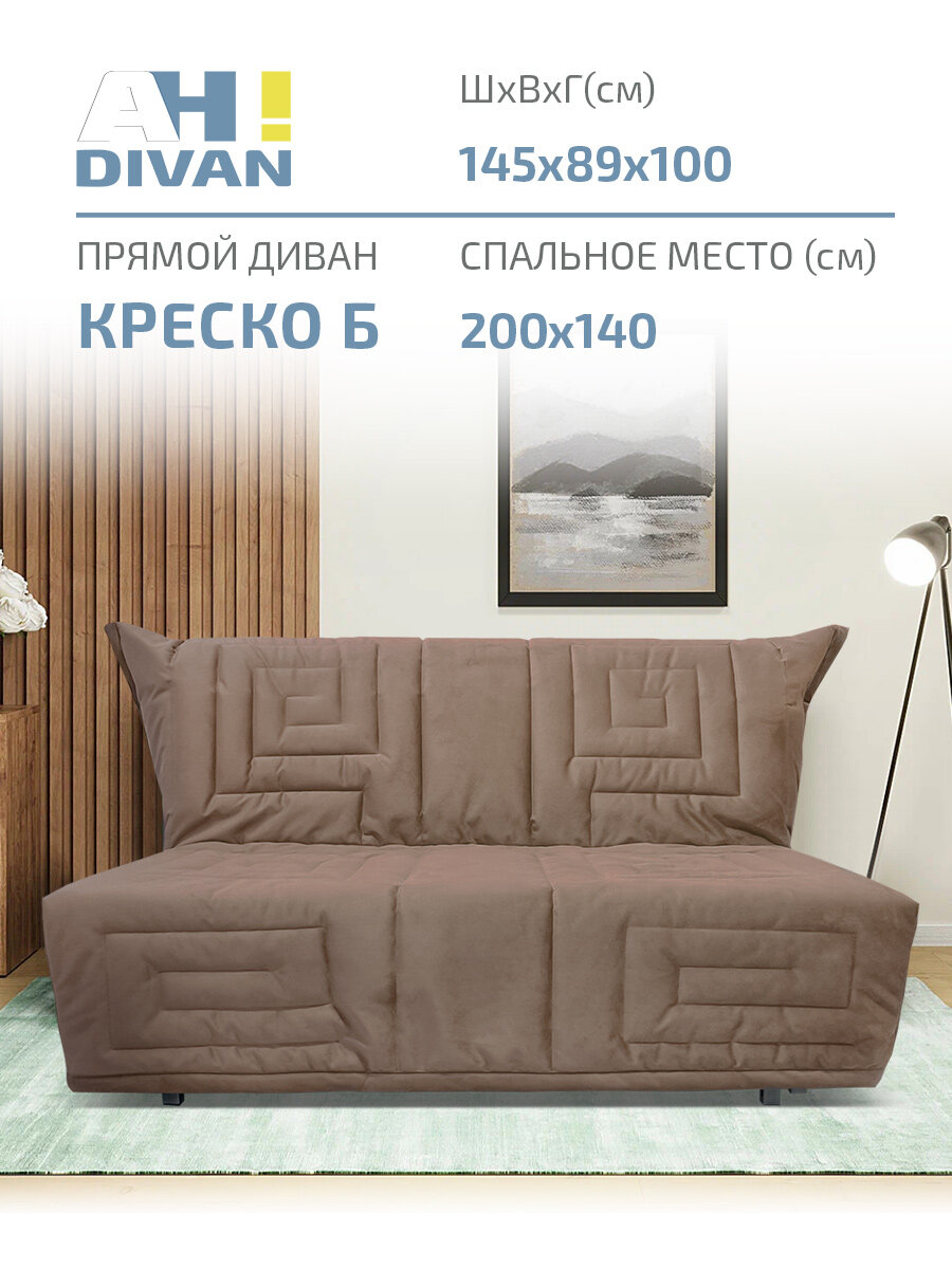 Прямой раскладной диван кровать AH! DIVAN Креско Б 145х100х89 см, механизм аккордеон, светло-коричневый велюр