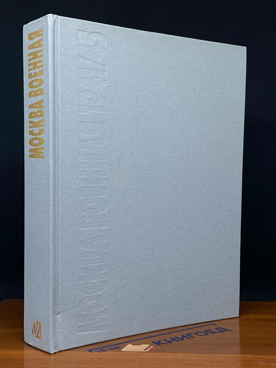 Книга. Москва военная 1941- 1945. Мемуары и архивные документы 1995 (2043460944499)